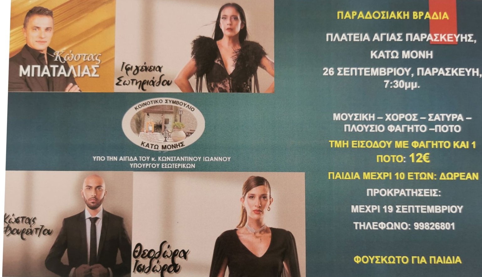 ΠΡΟΣΚΛΗΣΗ ΠΑΡΑΔΟΣΙΑΚΗΣ ΒΡΑΔΙΑΣ 26/09/2025 – Κάτω Μονή/Kato Moni